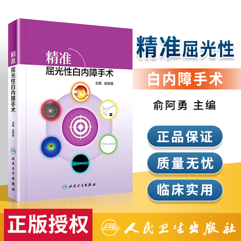 精准屈光性白内障手术 俞阿勇 主编 眼科学 9787117280181 2019年2月参考书