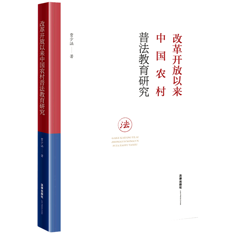 改革开放以来中国农村普法教育研究
