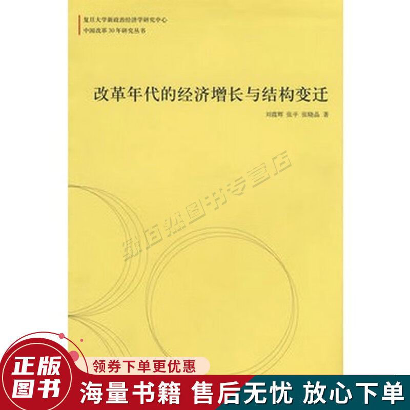 改革年代的经济增长与结构变迁