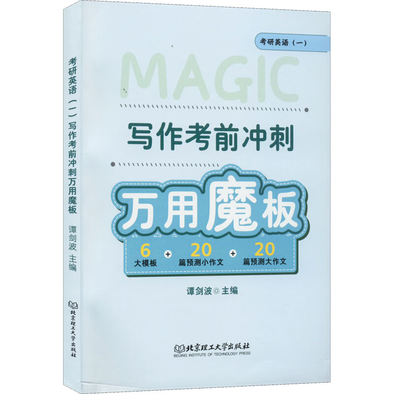 考研英语(一)写作考前冲刺万用魔板
