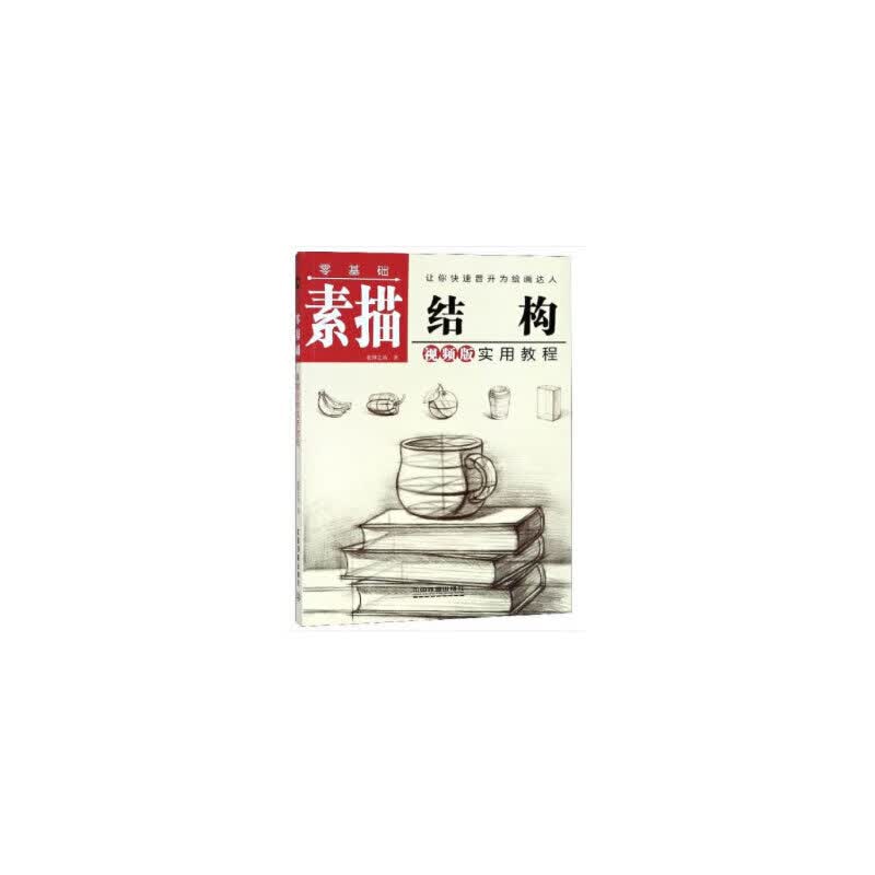 零基础素描结构实用教程