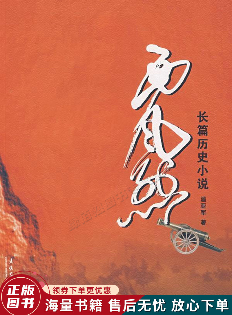 长篇历史小说：西风烈