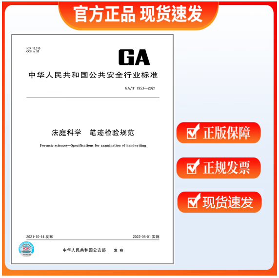 GA/T 1953-2021 法庭科学 笔迹检验规范