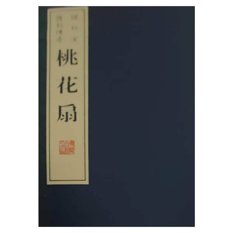 桃花扇 全6册