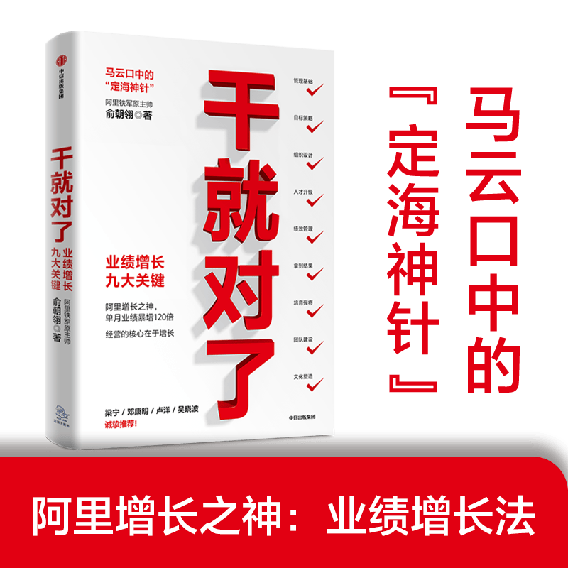 干就对了(业绩增长九大关键)