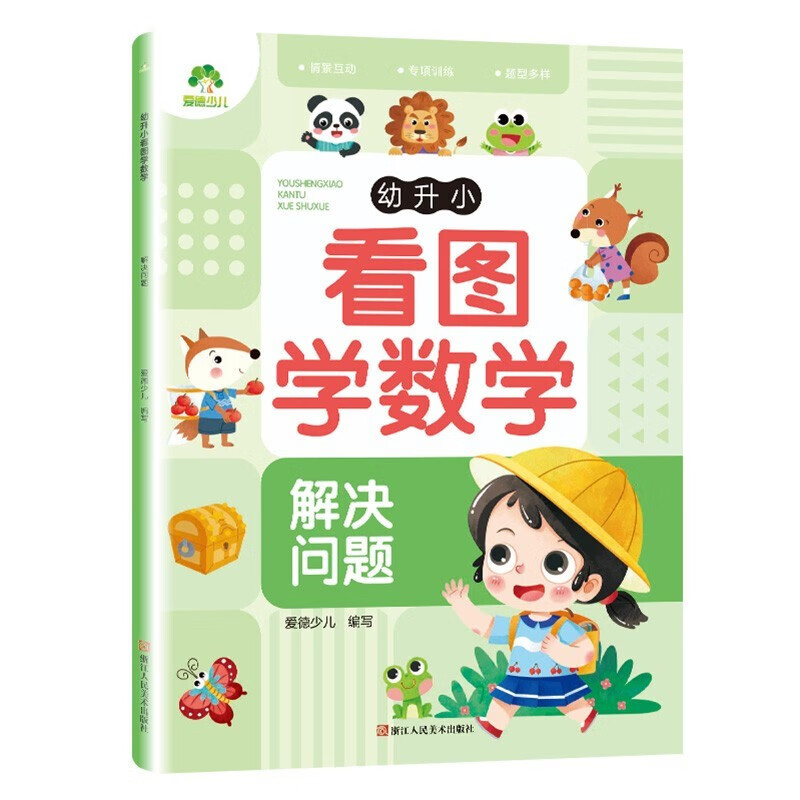 幼升小看图学数学(解决问题)