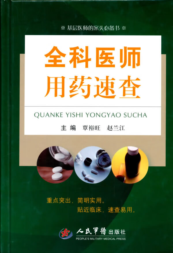 全科医师用药速查