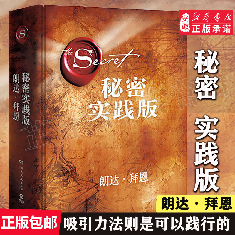 秘密实践版 吸引力法则书朗达拜恩力量魔力宇宙吸引力法则身心灵修行提升维度愿景梦想财富课程原版书籍