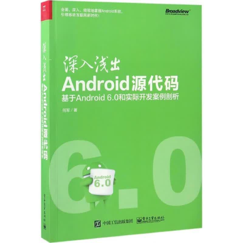 深入浅出Android源代码:基于And 何军著