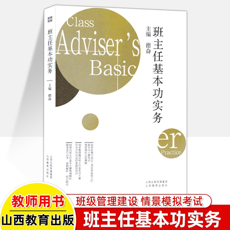 班主任基本功实务专业主题班会育人故事带班方略修炼情境模拟58例解析2022年中小学教师技能大赛参考用 班主任基本功实务