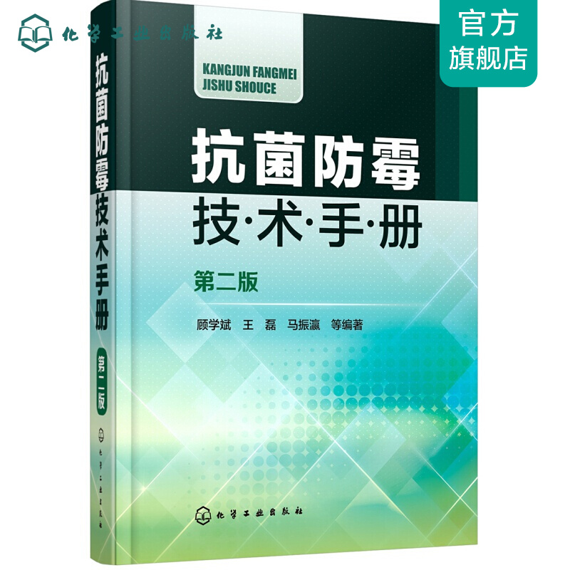防霉技术手册（第二版）