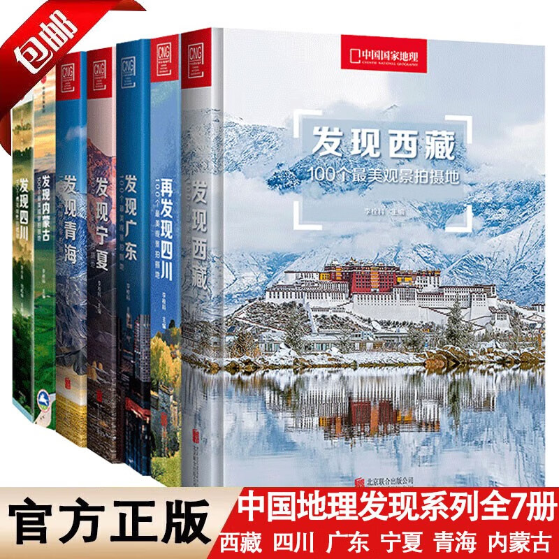 中国国家地理发现系列全套7册 发现中国精装典藏版发现西藏青海宁夏广东内蒙古再发现四川 观景拍摄地旅游摄影攻略自驾游指南走遍中国 【发现中国·全7册】精装典藏版