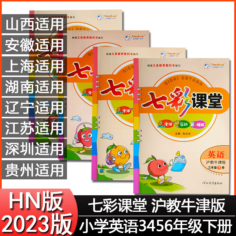 2023七彩课堂沪教版英语三四五六年级下册沪教牛津版3456小学生现货新版 沪教牛津版英语 三年级下