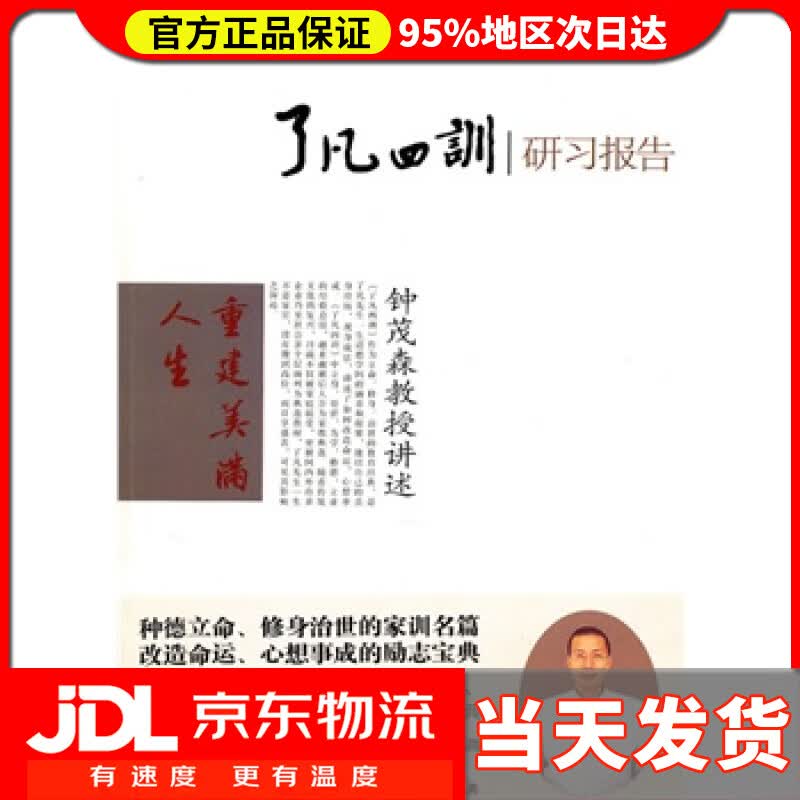 了凡四训研习报告 钟茂森著