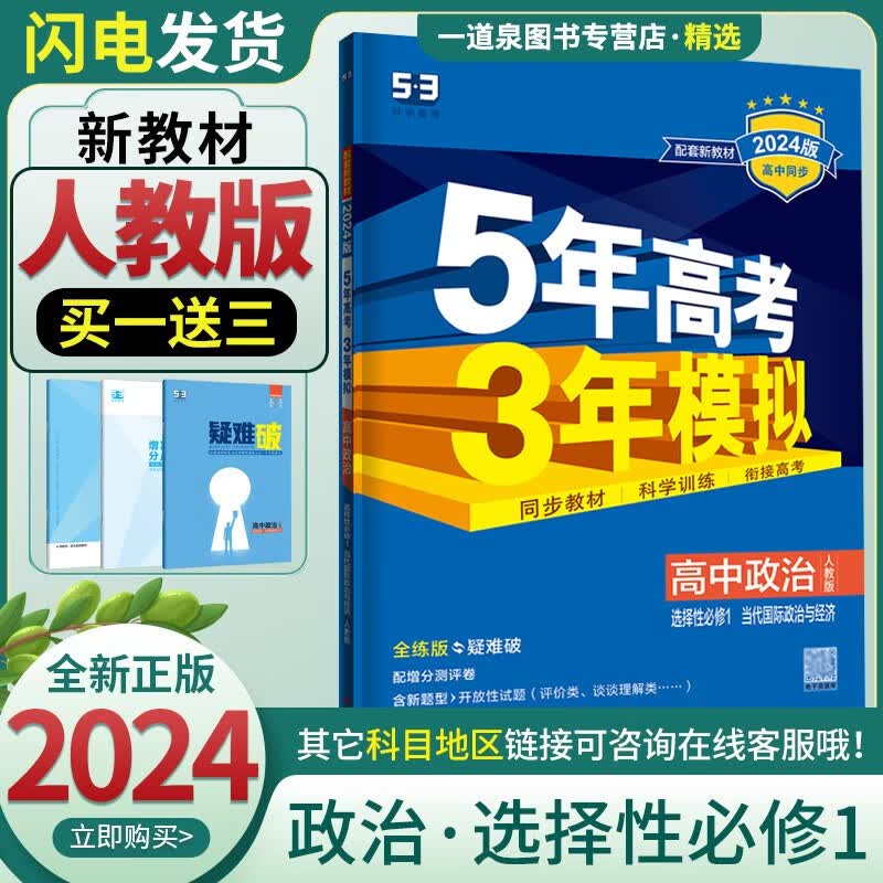 【科目自选】2024新版五年高考三年模拟高中语文数学英语物理化学生物政治历史选择性必修第一册5年高考3年模拟选修1同步训练习册五三教辅资料 【政治】选择性必修1 人教版