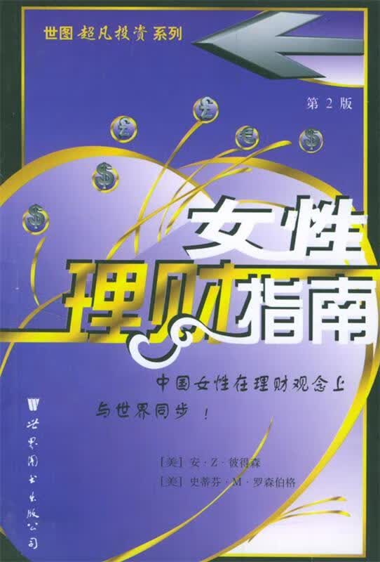 女性理财指南 (美)彼得森,（美）罗森伯格 著,陈香 译【书】