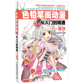 色铅笔画动漫从入门到精通:服饰