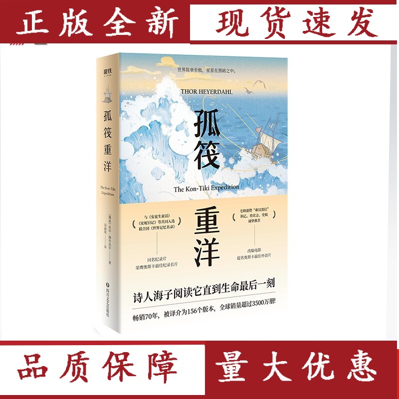 孤筏重洋 [挪威]托尔·海尔达尔著 吴丽玫译