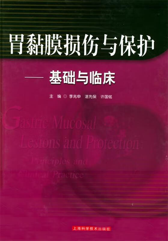 胃黏膜损伤与保护：基础与临床 李兆申,湛先保,许国铭 主编