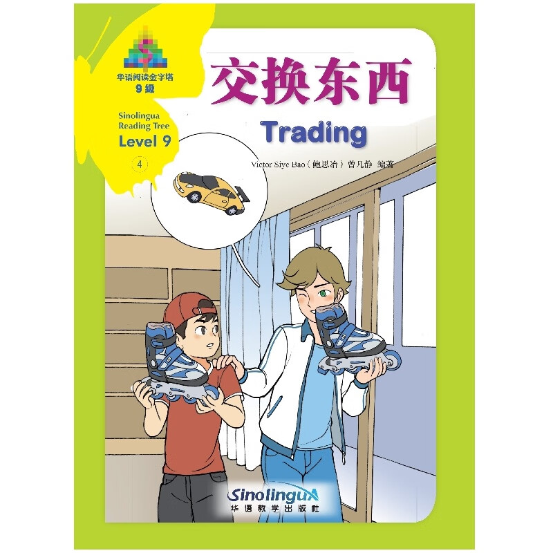华语阅读金字塔·9级·4.交换东西