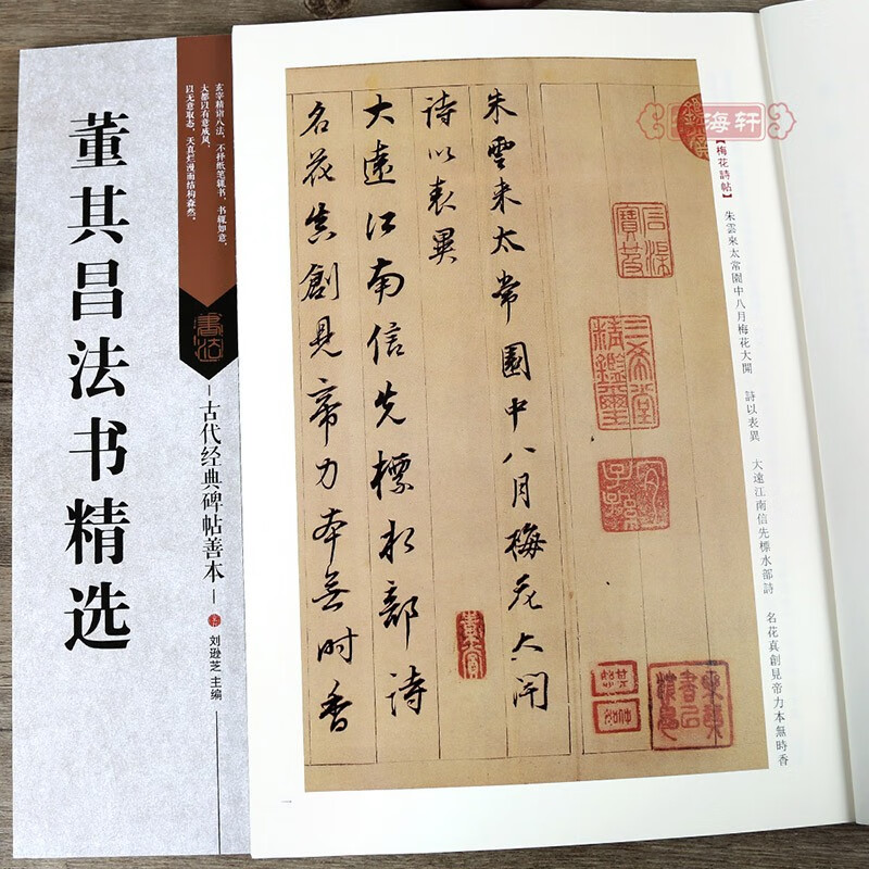 学海轩 共7帖 董其昌书法合集 古代碑帖善本 繁体旁注 简体通篇释读行书毛笔书法练字帖梅花诗帖 宋词 试书帖临摹赏析鉴赏范本书籍