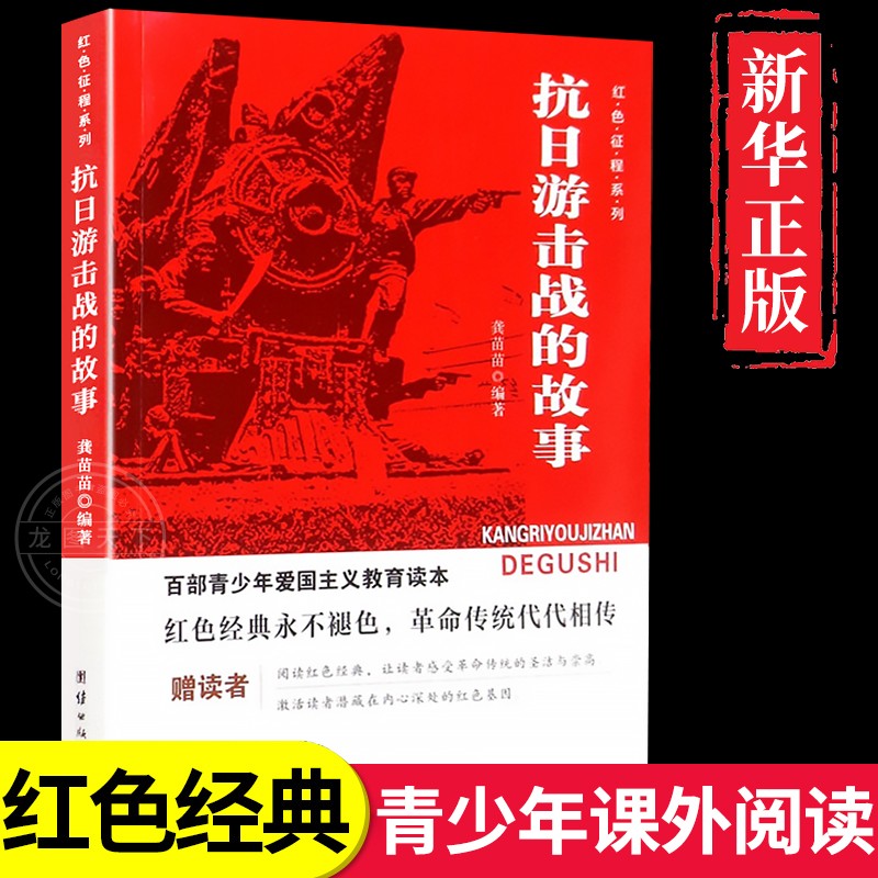 抗日游击战的故事 红色经典书籍小学生儿童爱国主义教育读本英雄人物的故事书三年级四年级至五六阅读课外书必读老师 抗日游击战的故事