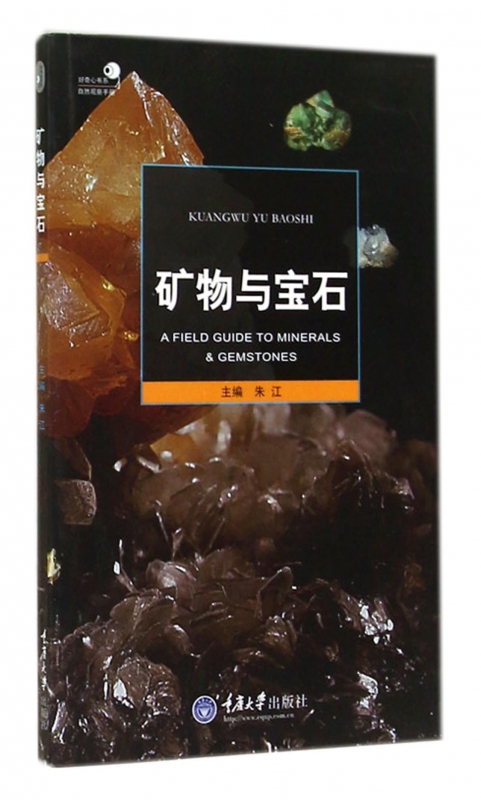 矿物与宝石/自然观察手册/好奇心书系