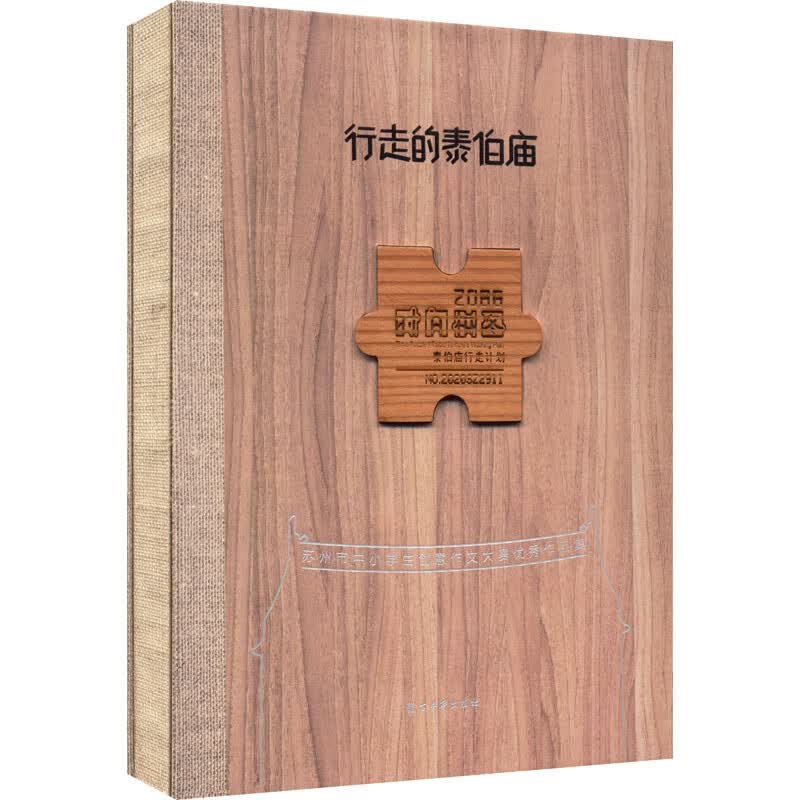 行走的泰伯庙 苏州市中小学生创意作文大赛优秀作品集