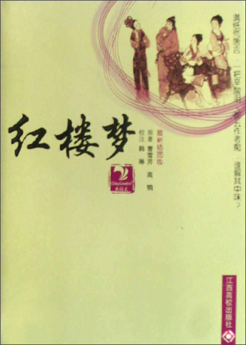 红楼梦 新插图版 [清]曹雪芹、[清]【，放心购买】