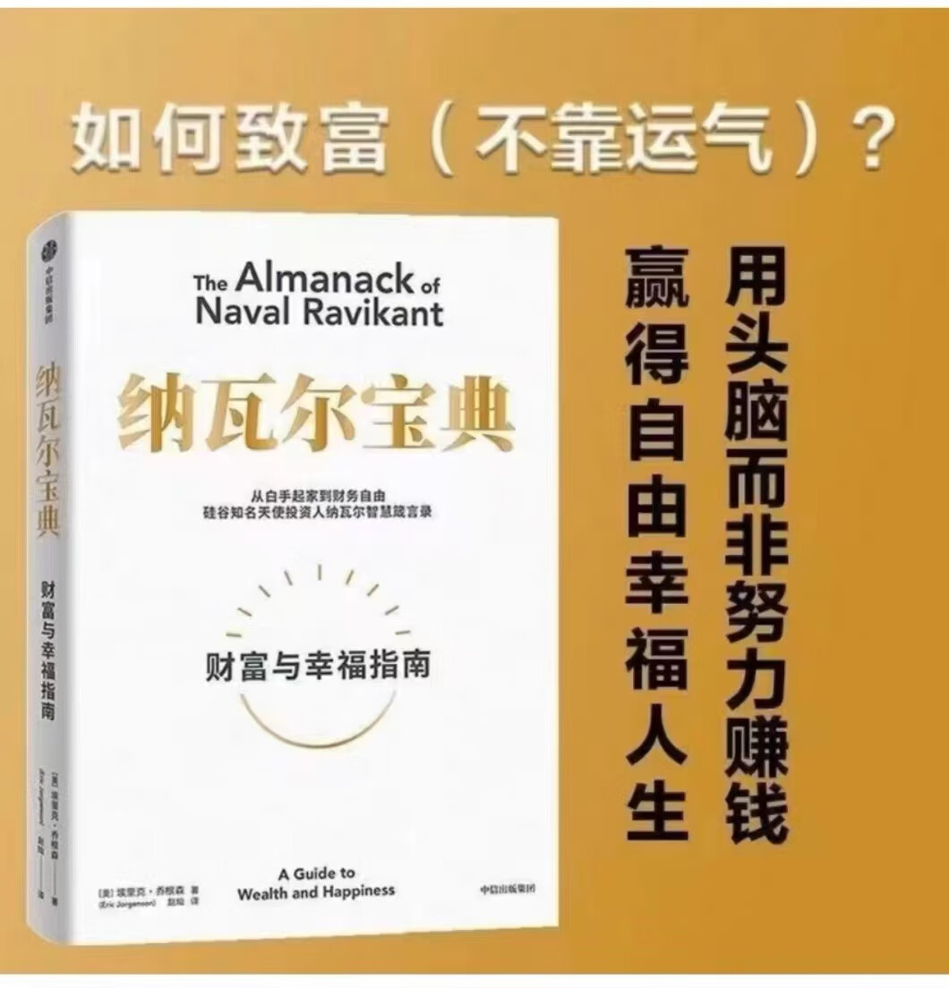 纳瓦尔宝典 埃里克乔根森著  投资管理人生智慧宝典樊登推荐