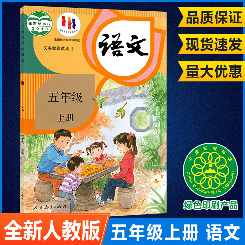 人教版小学5五年级上册语文书部编版小学课本教材5五年级上册语文 级上册语文