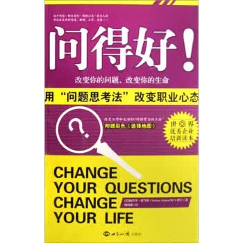 问得好:用“问题思考法”改变职业心态 [美] 梅若李·亚当斯 著,赖伟雄 译【书】