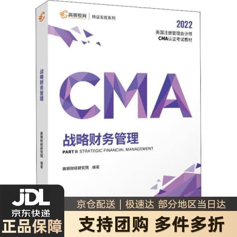 【 送货上门】【高顿教育】备考2023年CMA中文教材美国注册管理会计师考试P1财务规划绩效与分析P2战略财务