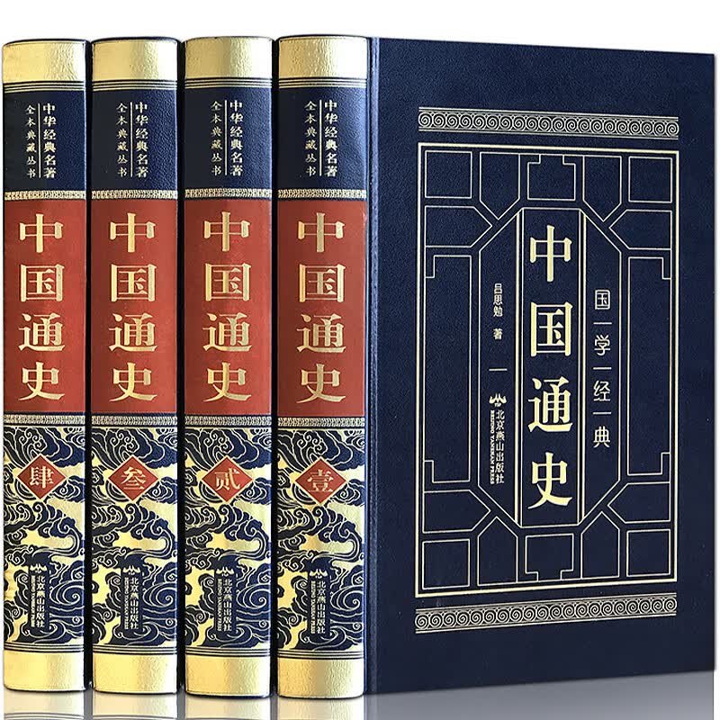 孙子兵法与三十六计原著精装皮面烫金经典国学史记山海经中华上下五千年中国通史全册王阳明周易全书唐诗 【全四卷】中国通史
