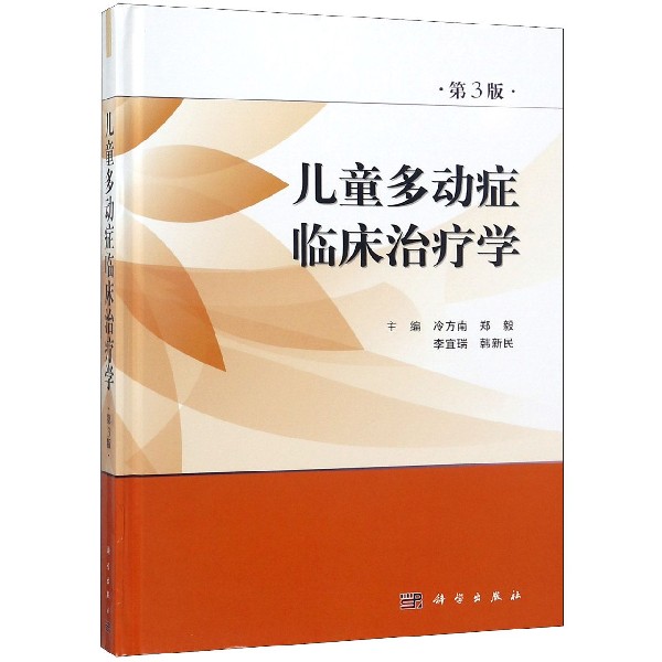 儿童多动症临床治疗学(第3版)(精)