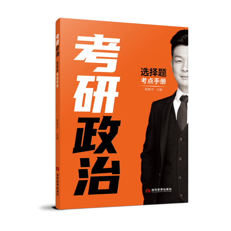 考研政治选择题考点手册张修齐当代世界出版社9787509016688 考试书籍