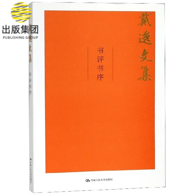 书评书序/戴逸文集