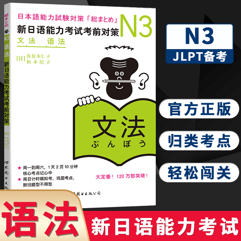 N3语法 新日语能力考试考前对策 N三级新3级 语法 图书出版 原版引进日本 JLPT备考 日本