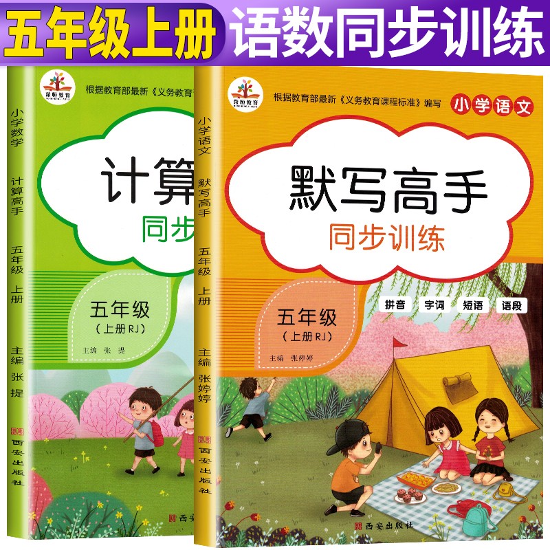 套装2册 默写高手+计算高手五年级上册 部编人教版