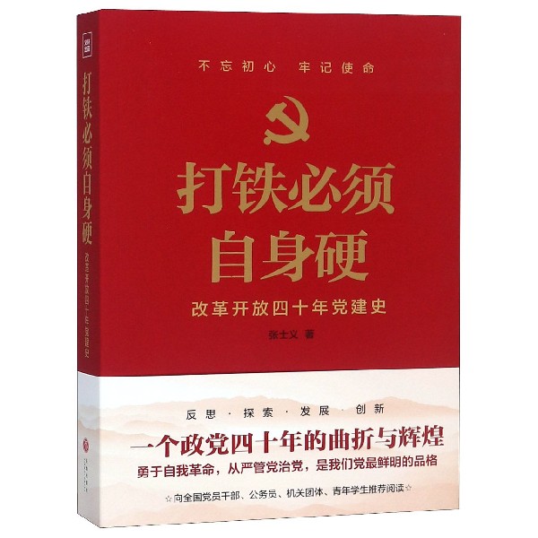 打铁必须自身硬(改革开放四十年党建史)