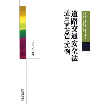 道路交通安全法适用要点与实例