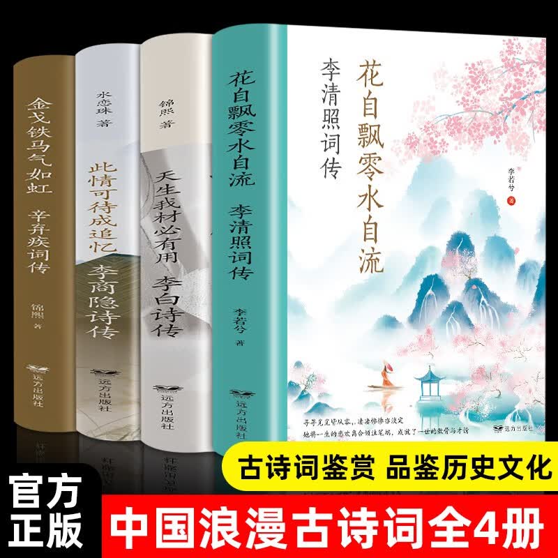 4册李白诗传李白诗集全集李清照词传辛弃疾词传李商隐诗传中国诗词大会中国古诗词大全诗词书籍中华古诗文