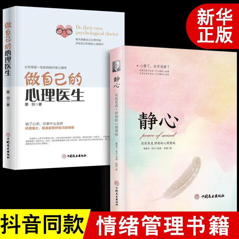 静心战胜焦虑抑郁的心理策略做自己的心理医生书籍抖音tuijian心灵励志静心书籍情绪控制书籍心理健康图书籍