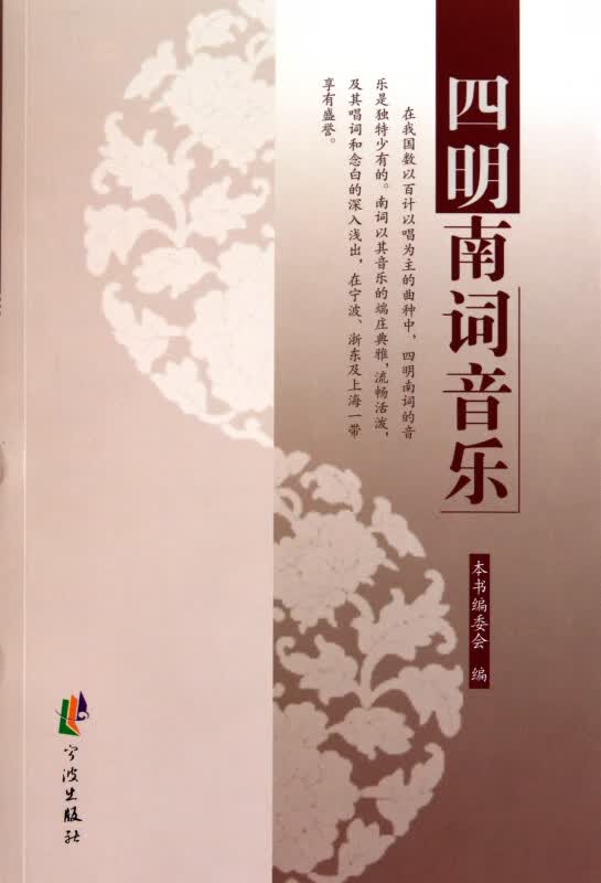 四明南词音乐(附光盘)