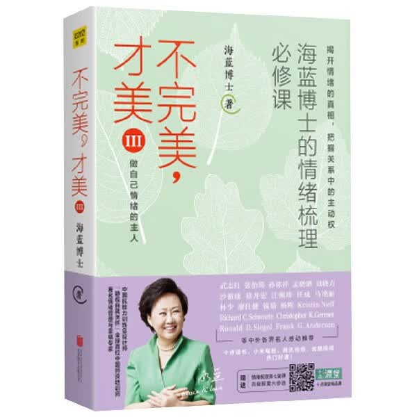 不完美才美(Ⅲ海蓝博士的情绪梳理必修课)