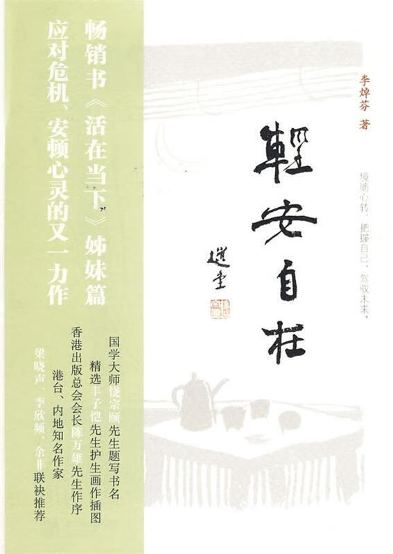 轻安自在 李焯芬著【书】