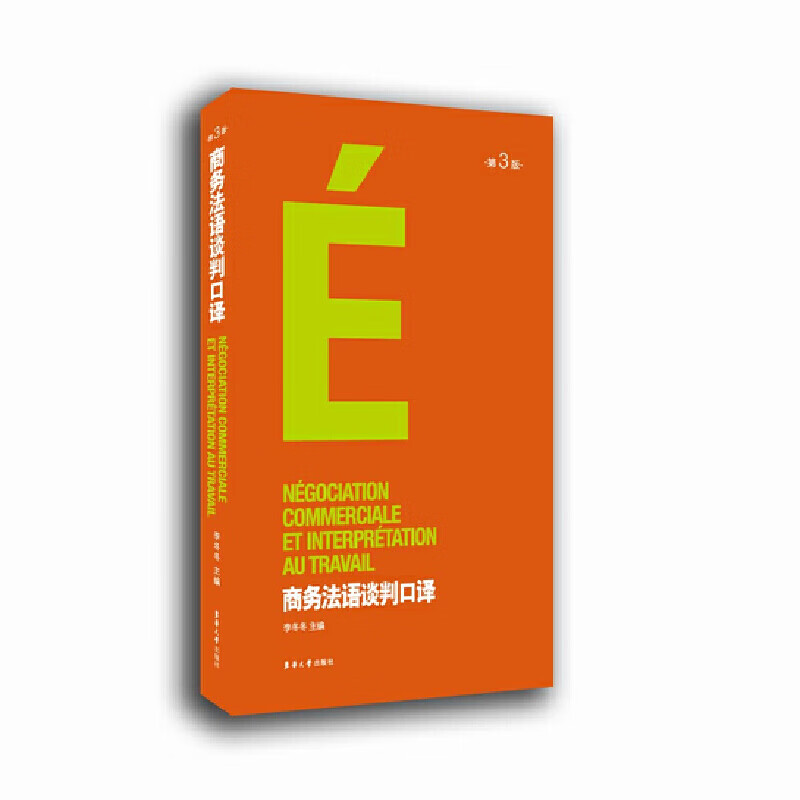 商务法语谈判口译（第三版）