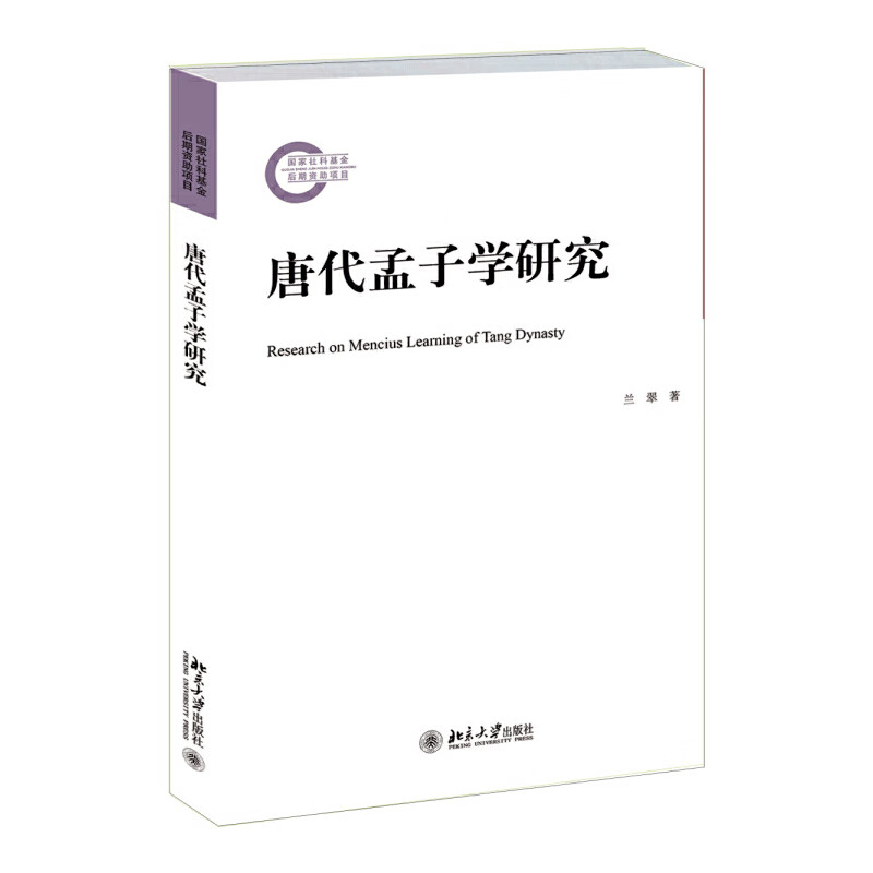 唐代孟子学研究