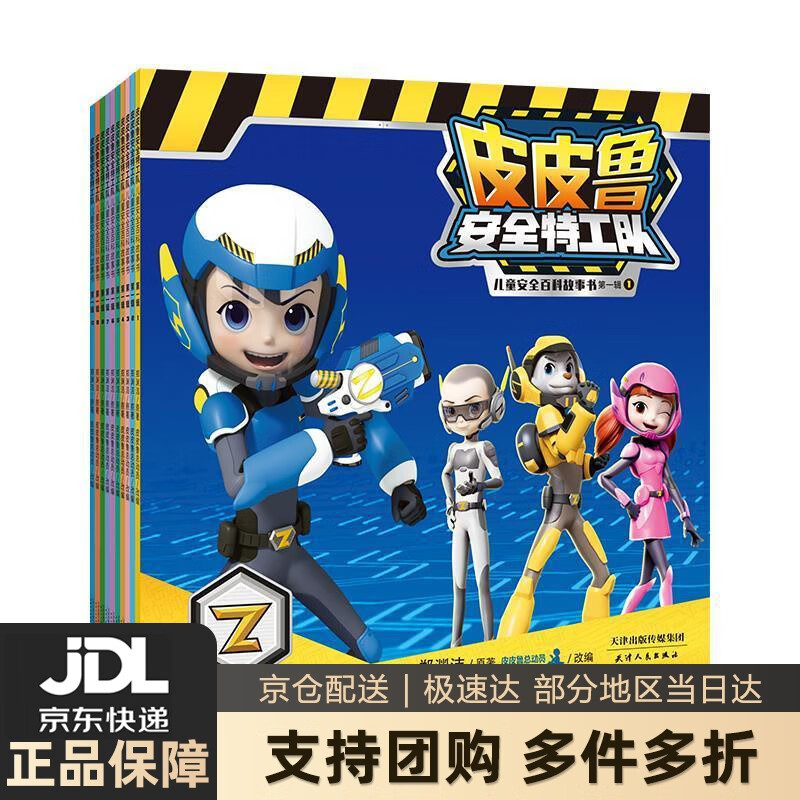 【 送货上门】皮皮鲁安全特工队儿童安全百科故事书（第1辑 套装共10册）