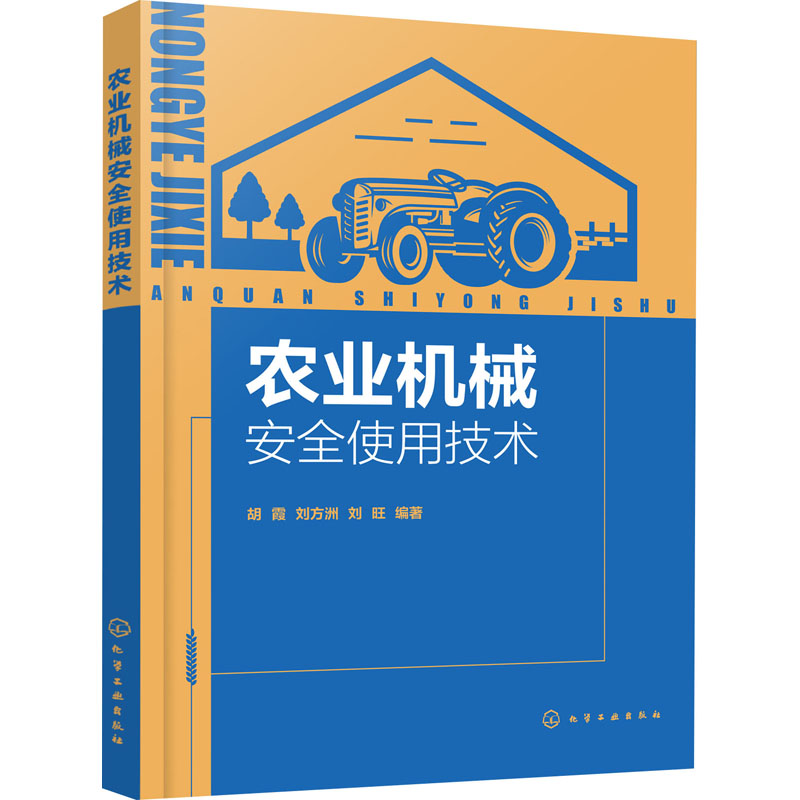 农业机械安全使用技术 图书